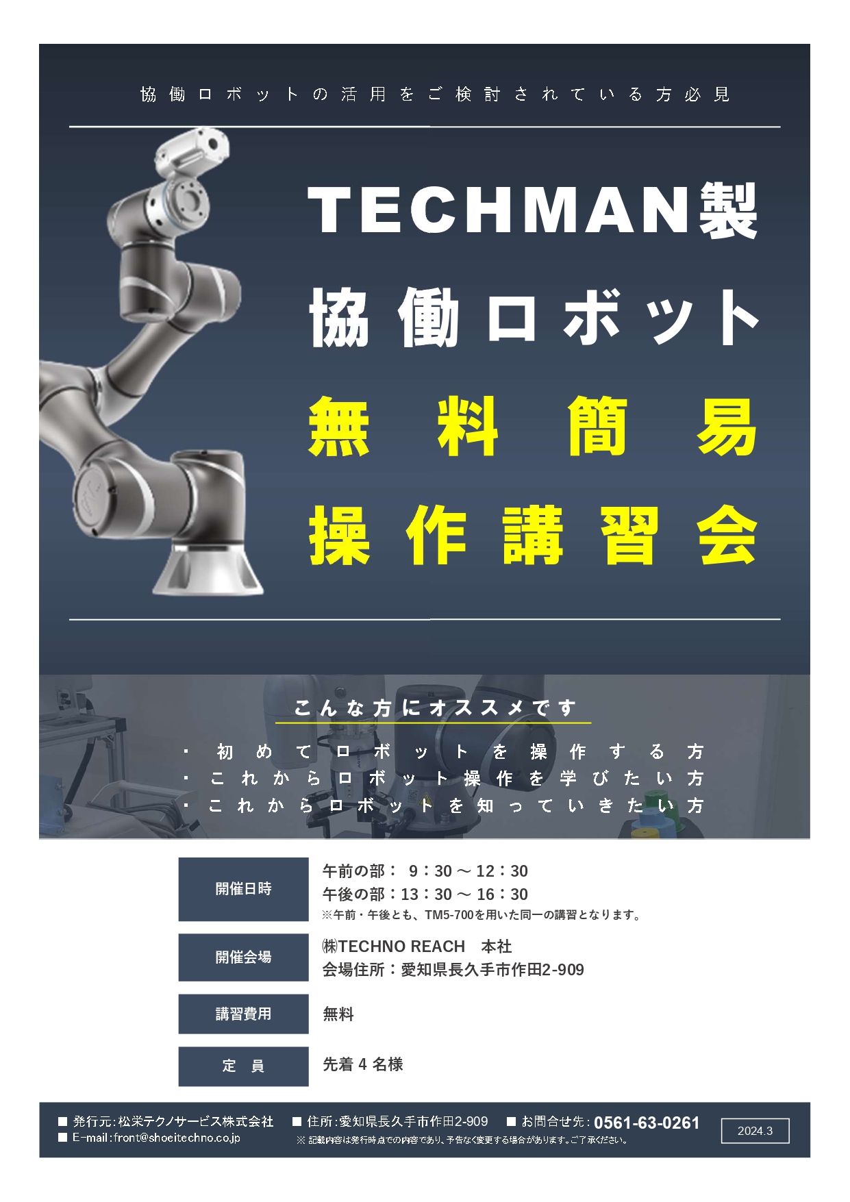 協働ロボットTECHMAN 無料簡易操作講習会開催のお知らせ | 株式会社TECHNO REACH