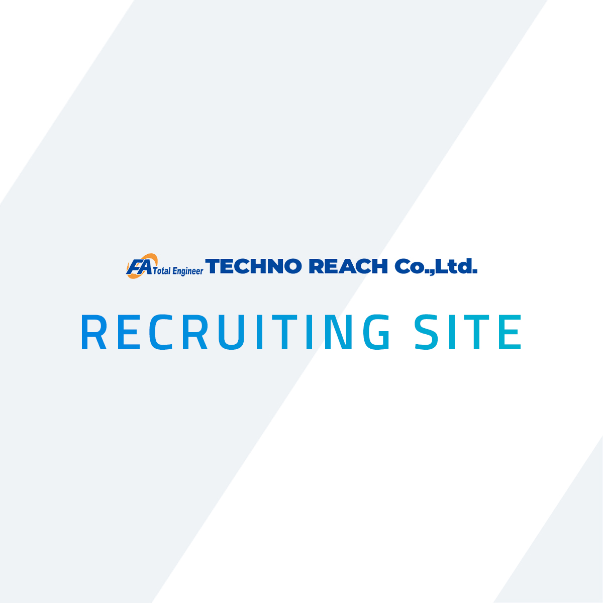 採用サイト | 株式会社TECHNO REACH