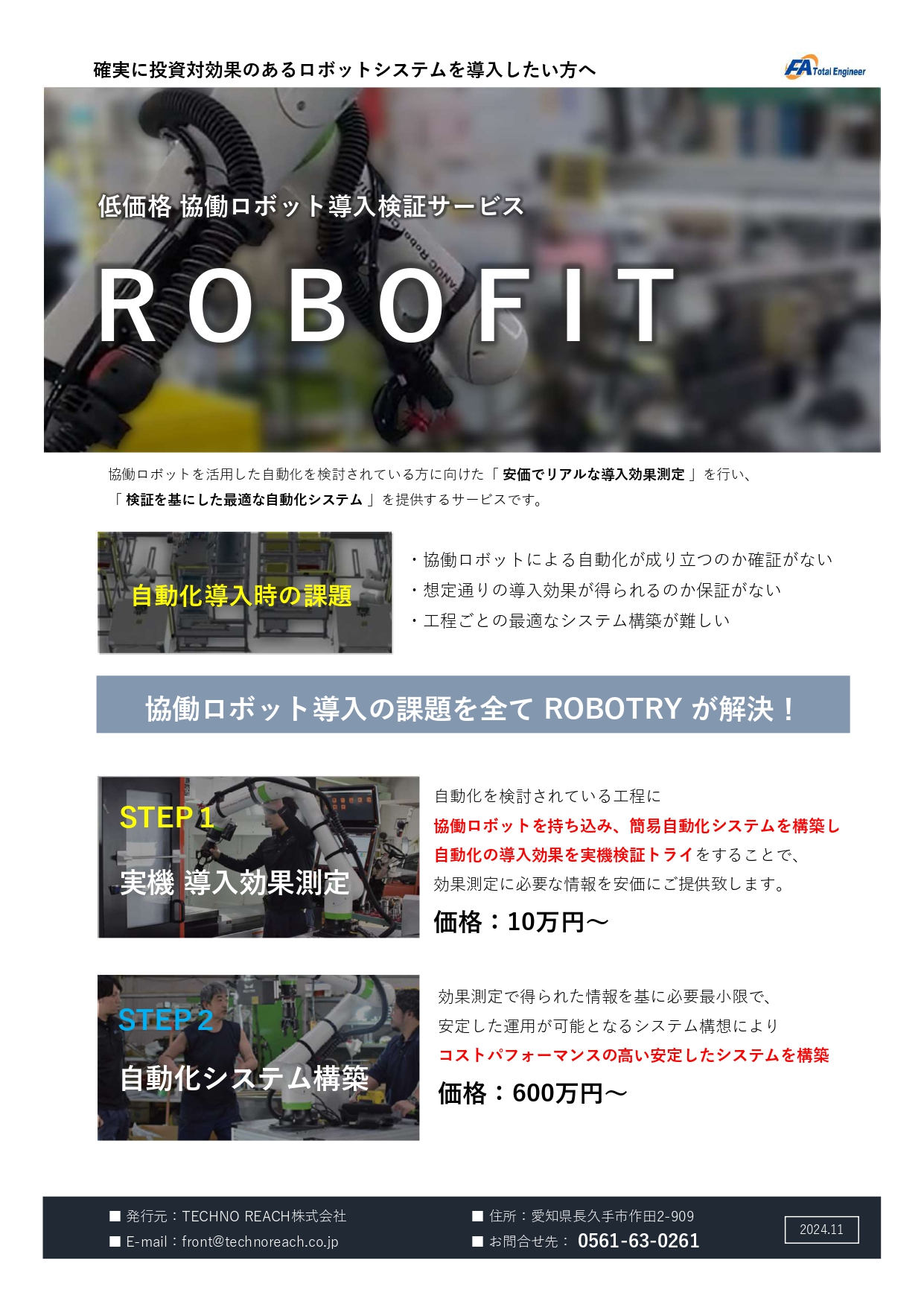 低価格 ロボット化・自動化 検証サービス ROBOFIT | 株式会社TECHNO REACH