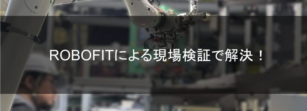 低価格 ロボット化・自動化 検証サービス ROBOFIT | 株式会社TECHNO REACH